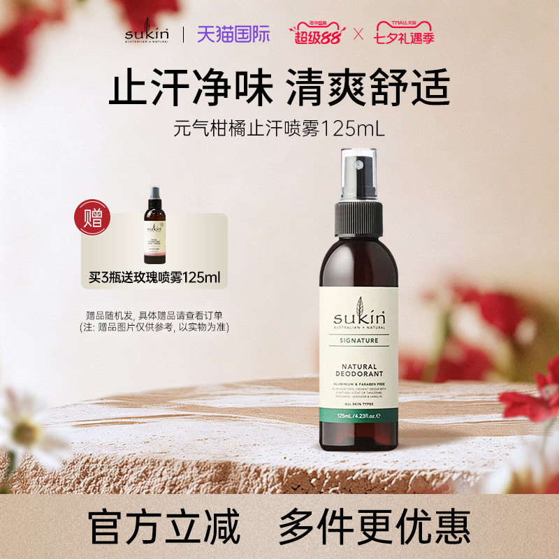 SUKIN澳洲止汗喷雾125mL止汗露清新除异味腋臭清爽去汗味