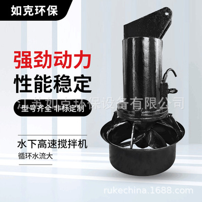 如克铸件式潜水搅拌机 叶轮循环水流混合搅拌机污水处理搅拌设备