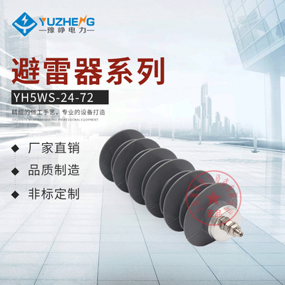 厂家热销 HY5WS-24/72 HY5WS-33/85 氧化锌避雷器 高压避雷器