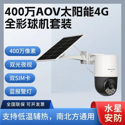 水星4G室外球机辅热太阳能夜视监控无线摄像头4286LH-F4GE 免流量