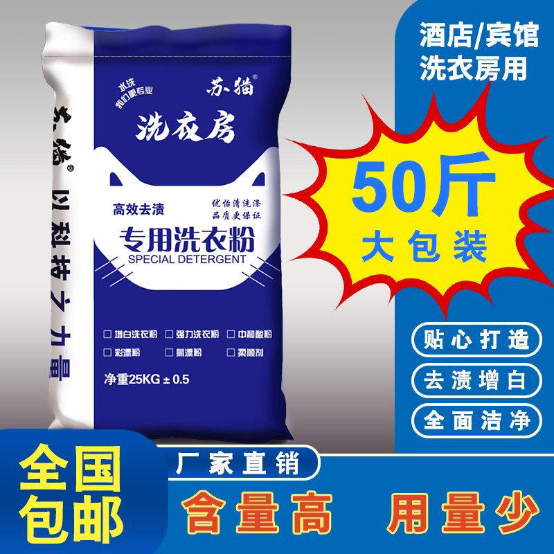 酒店宾馆大包装大袋工业强力去污增白漂白专用商用散装洗衣粉50斤