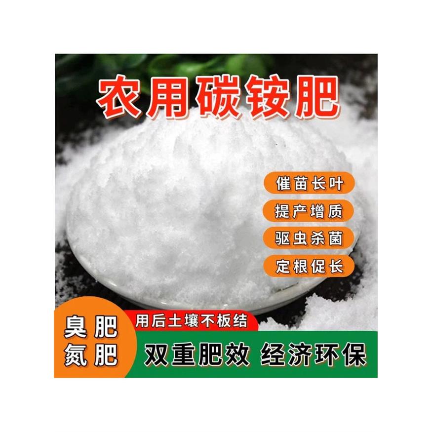 农用碳铵 化肥碳酸氢铵纯氮肥防虫比复合肥尿素易吸收的蔬菜肥料