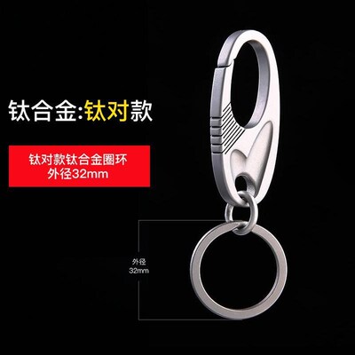 fegve钛合金汽车钥匙u扣男士腰挂件钥匙链圈环个性创意不锈钢