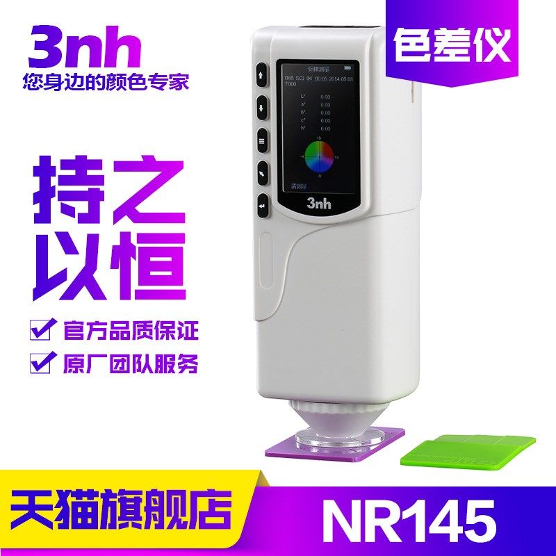 n三恩驰N精密色差仪塑胶金属颜色检测分光测色仪色差计