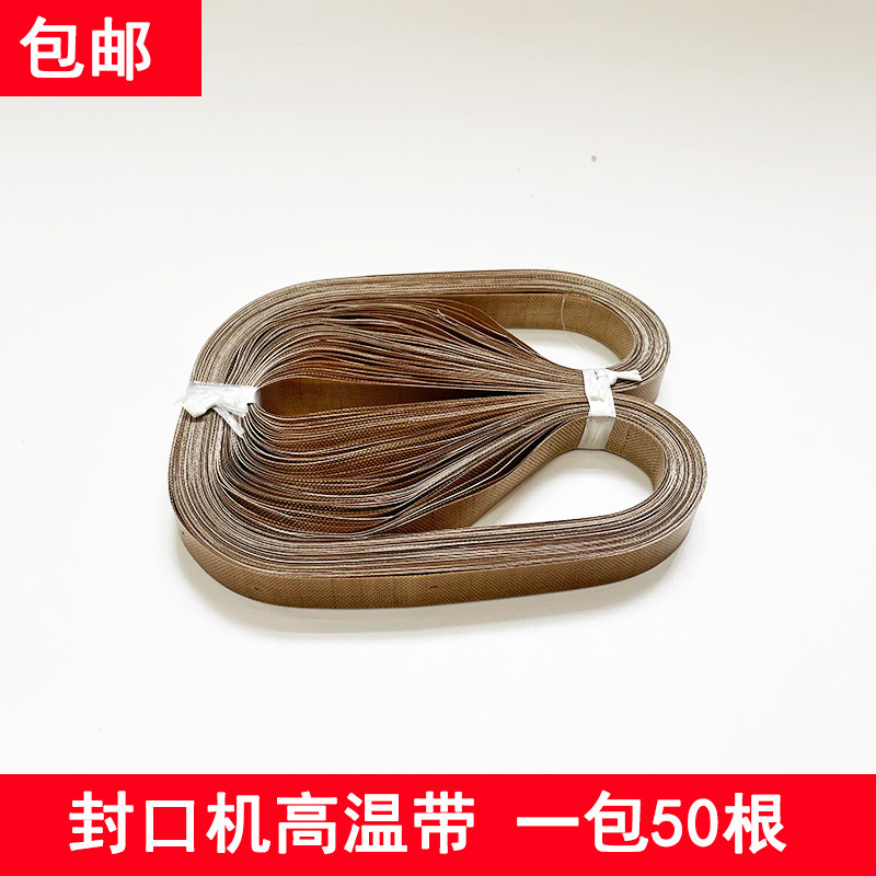 可客制化封口带 高温封口带配件 耐高温封口导带 自动封口机隔热