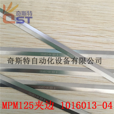 MPM125印刷机夹边 1016013-04REV  1016014-04印刷机夹边