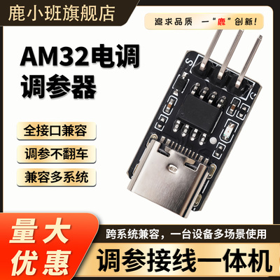 鹿小班AM32电调调参器模块穿越机调参卡FPV编程器固件烧写器工具