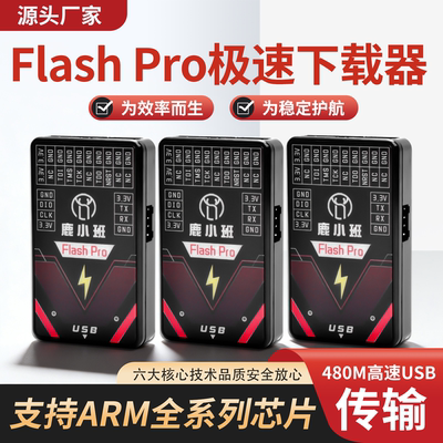 工厂价】FlashPro高速ARM下载器