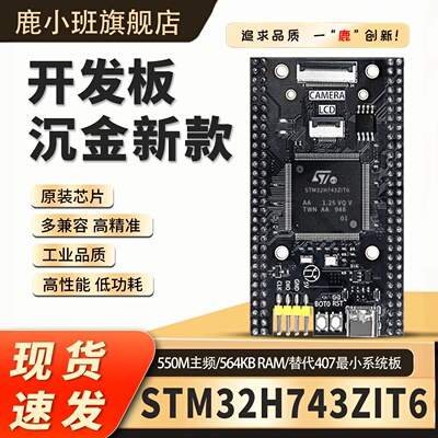 原装高性能STM32H743ZIT6核心板