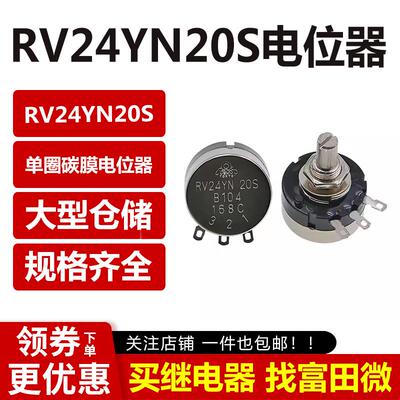 RV24YN20S单圈碳膜电位器2W B102 B502 B103 B503 B504 1K 5K 10K
