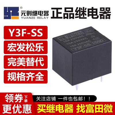 元则继电器 Y3F-SS-105 112 124D DM 4/5脚10A JQC/HF3FF SRD