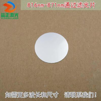 红外不可见光高透过率通光镜片玻璃片滤镜 816nm-871nm通过滤光片