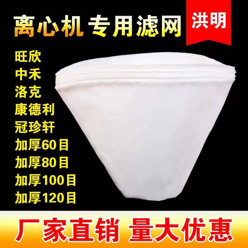 旺欣专用离心机过滤网豆腐机商用豆浆机滤芯网纱果汁机漏网滤袋