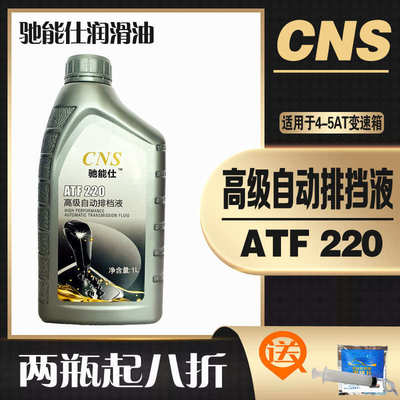 CNS/驰能仕ATF220自动排挡液小车汽车助力油自动波用变速箱波箱油