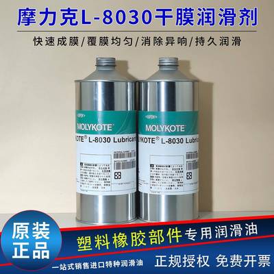 道康宁摩力克L-8030/PD-930多用途半干性润滑剂含氟干膜润滑油剂