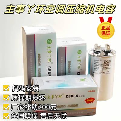 主事丫环空调压缩机启动电容器CBB65防爆原厂25/35UF50UF全国联保