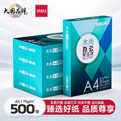 得力A4纸复印纸打印纸办公用纸