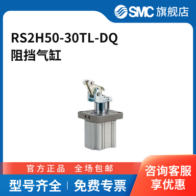 SMC官方正品RS2H系列阻挡气缸RS2H50-30TL-DQ