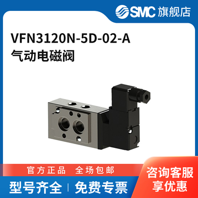 SMC官方正品VFN3000N系列电磁阀VFN3120N-5D-02-A两位五通DC24V