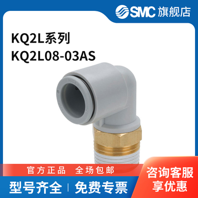 SMC KQ2L系列弯通接头 KQ2L08-03AS 黄铜+塑料接头 快插接口8mm