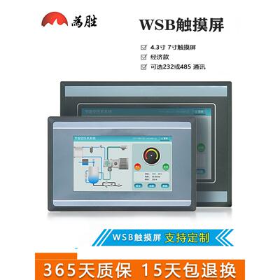 为胜HMI触摸屏工业人机界面端子接线4.3寸7寸经济款PLC串口屏