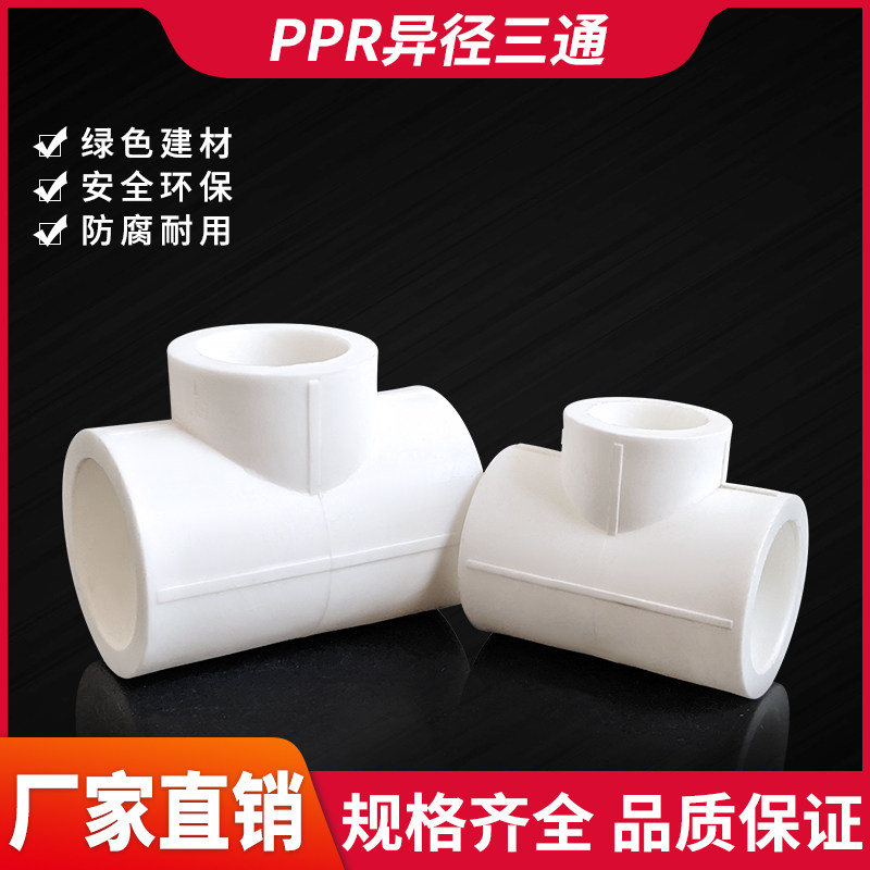 PPR水管异径三通接头变径三通配件4分6分2寸4热熔管自来水管三通