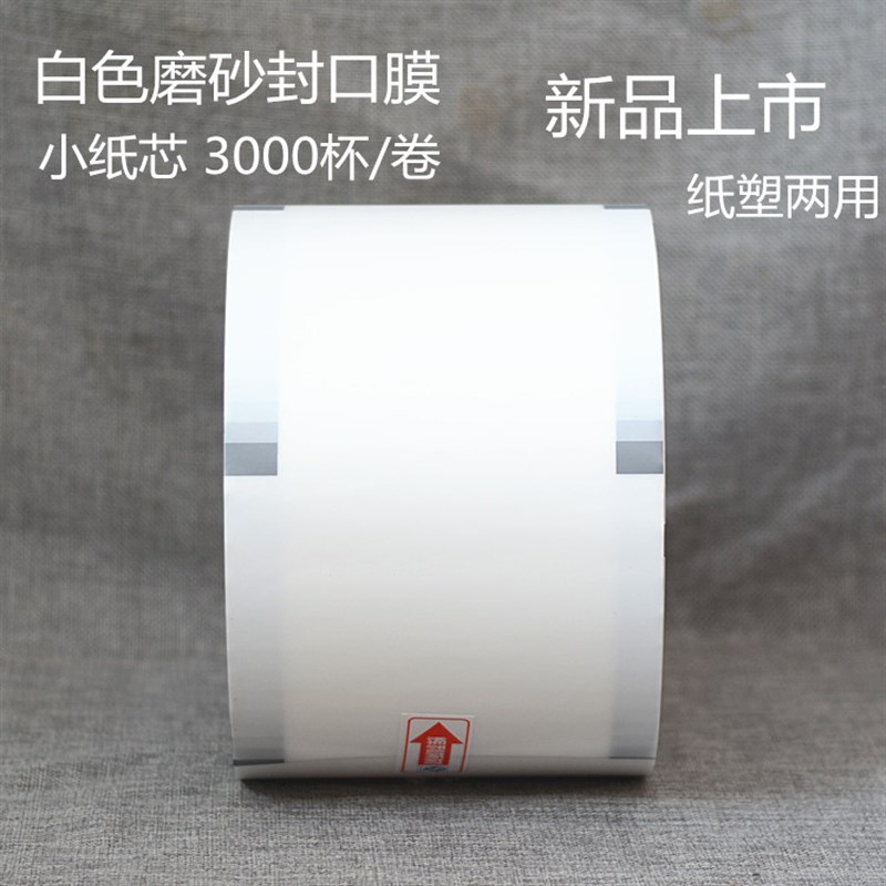足数3000张一次性塑料珍珠奶茶豆浆杯封口膜封杯膜纸塑两用