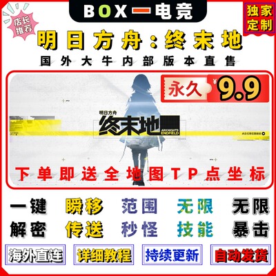 明日方舟终末地辅助科技自动瞬移采集无敌秒怪无CD等PC端联机可用