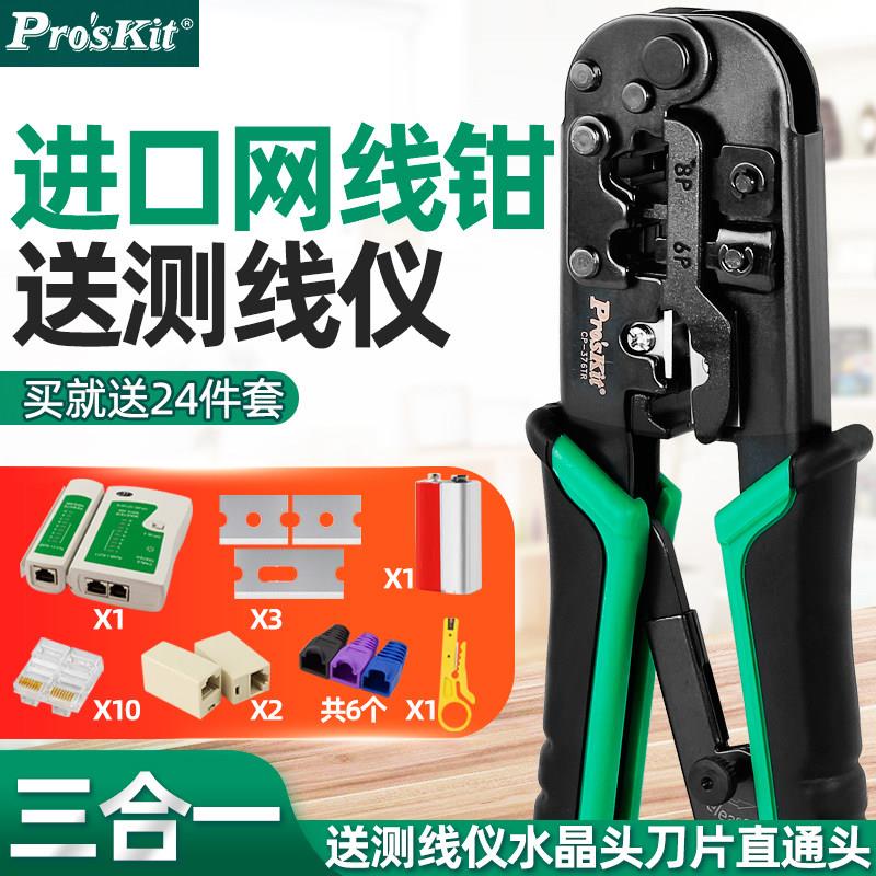 台湾宝工CP-376TR三用网线钳子套装电话线水晶头网络压线钳工具TX