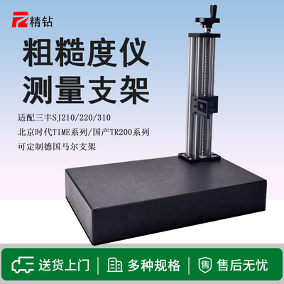 粗糙度仪支架适用三丰SJ210220测量平台大理石升降台光洁度仪支架