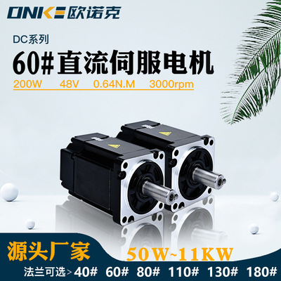 欧诺克60法兰低压直流伺服电机200W 48V 3000rpm电机驱动器配套