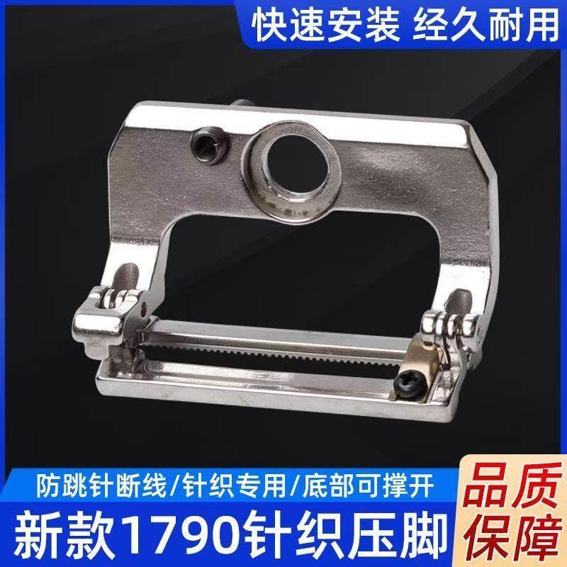 新款1790锁眼机针织压脚扒开撑开防跳针防断线2025新品缝纫机压脚