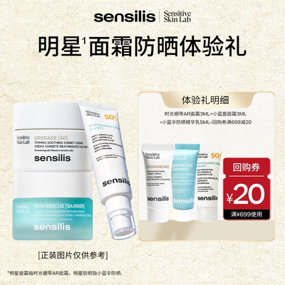 Sensilis森思黎丝抗老修护体验装