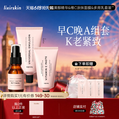LIXIRSKINk老紧致早C晚A套装
