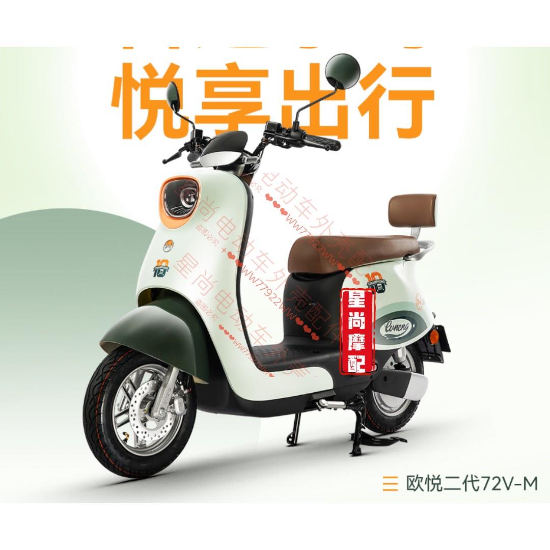 绿能欧悦二代电动车全套外壳配件塑料壳金箭挡泥板全套配件大全