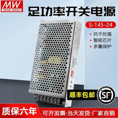 明纬S-145-24V6A开关电源220V转DC直流5V12V15V36V48V变压器145W