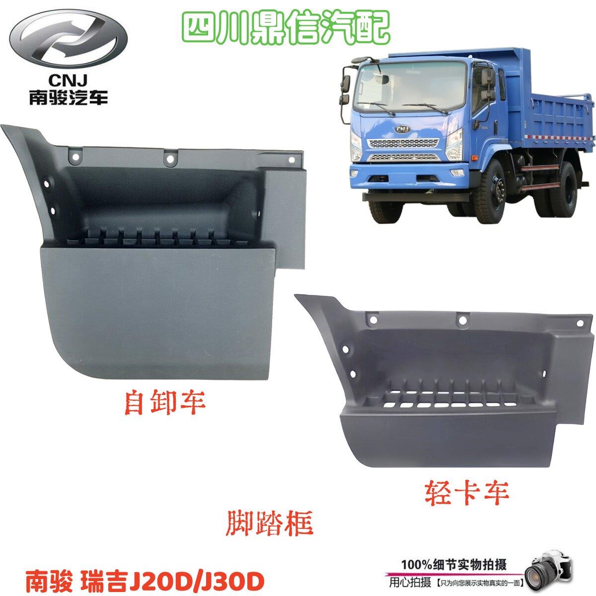 南骏瑞吉J30D/J20D驾驶室脚踏框脚踏板上车踏板踏框原厂汽车配件