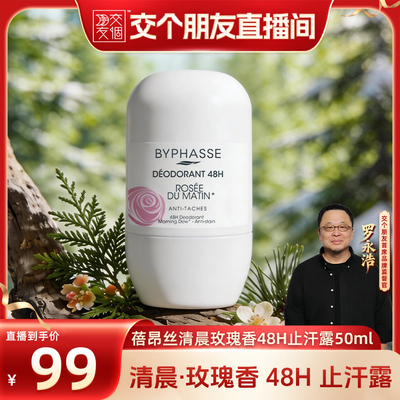 【交个朋友】蓓昂丝走珠48小时止汗滚珠露女50ml腋下除臭去异味
