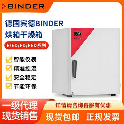 德国Binder宾德烘箱干燥箱FED56/115/260/400培养箱宾德干燥箱