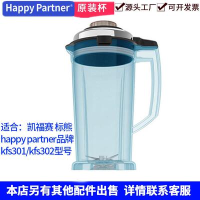 Happy Partner破壁料理机KFS302杯子3L豆浆机壶配长轴刀组