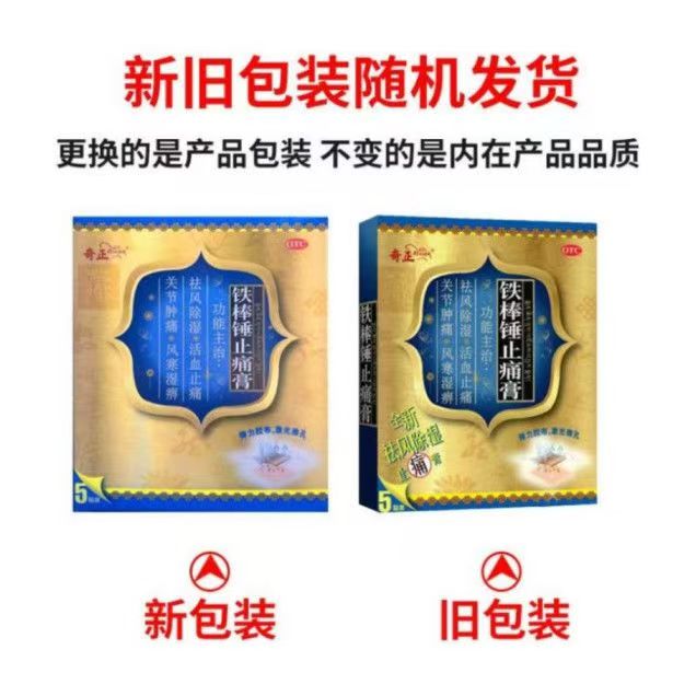 铁棒锤止痛膏正品风湿骨外伤关节疼痛抑菌膏5贴装