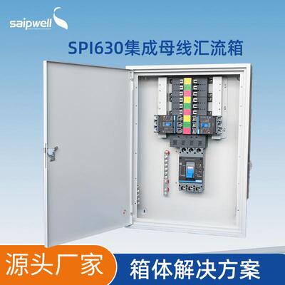 斯普威尔SPi-60A集成母线汇流箱模块化配电箱一体化MCCB配电箱