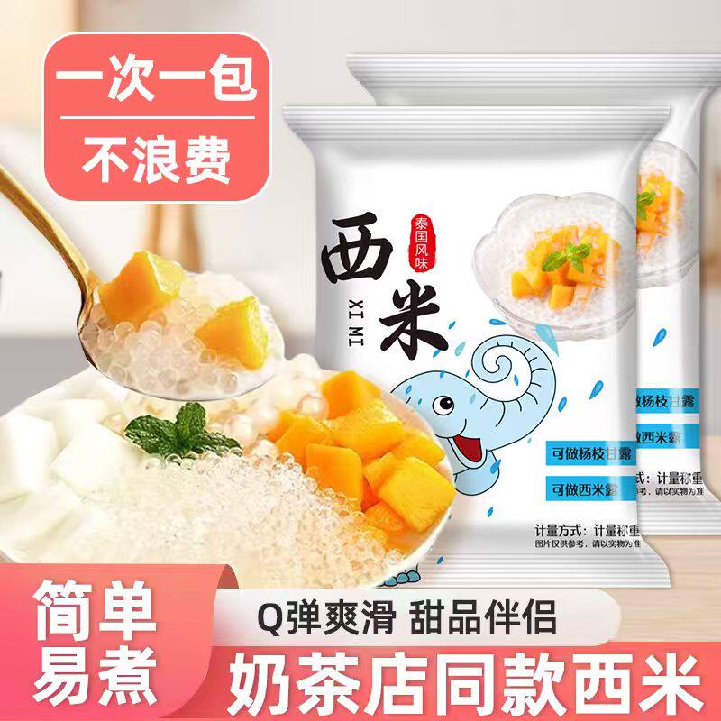 白西米露小包装家用烘焙甜品原料珍珠奶茶店专用小料水果捞西米露