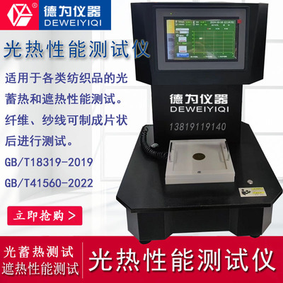 光蓄热性能测试仪光蓄热测试遮热性能测试GBT18319光热性能41560