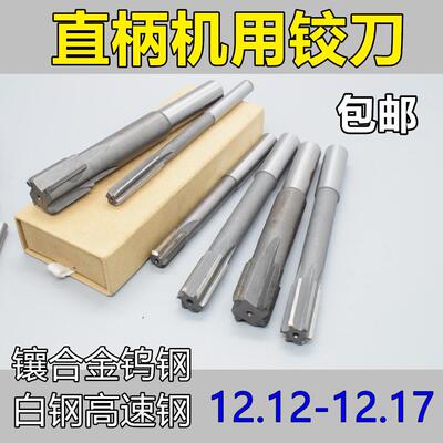 直柄机用铰刀12.12 12.13 12.14 12.15 12.16 12.17 镶合金钨钢H7