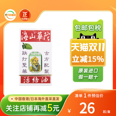 海山牌华陀活络油崴脚扭伤手脚发麻肌肉酸软肚痛止痛蜡梅油正骨水