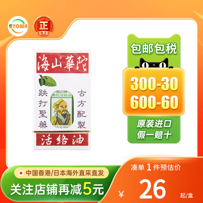 海山牌华陀活络油崴脚扭伤手脚发麻肌肉酸软肚痛止痛蜡梅油正骨水