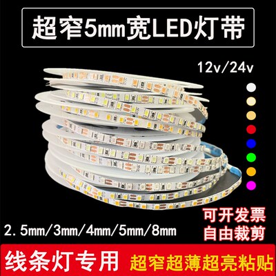 12vled灯条超窄5mm贴片灯带细小板3mm/4mm暖白蓝红软灯带24v防水
