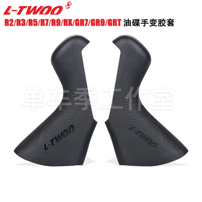 LTWOO蓝图公路车R2R3R5R7R9RX油碟手变胶套油公路车油压碟刹配件