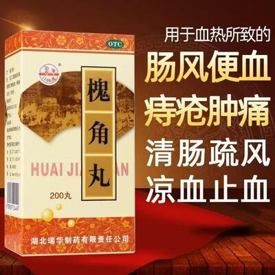 痔疮肛裂便血 血热肠风肛门肿 清肠凉血止血消肿 瑞华槐角丸200丸